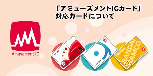 「アミューズメントICカード」対応ICカードのご利用について 2018年10月25日掲載 | あみゅにゅ